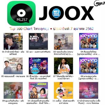 MP3 ลูกทุ่ง: JOOX Top 100 Chart ไทยลูกทุ่ง • ประจำวันที่ 7 ตุลาคม 2562
